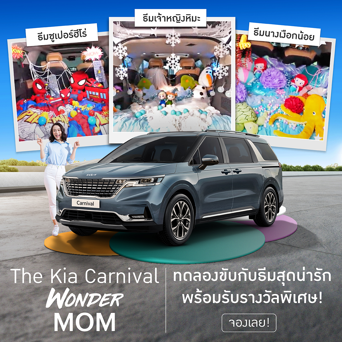 เกีย เซลส์ (ประเทศไทย) ฉลองความเป็นซูเปอร์ฮีโร่ของเหล่าคุณแม่ส่งแคมเปญ ...
