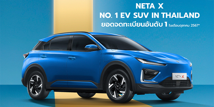 NETA X คว้าอันดับ 1 ยอดจดทะเบียนรถยนต์พลังงานไฟฟ้า 100% สไตล์ SUV เดือน ...