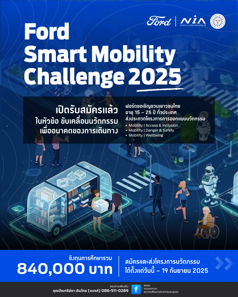 ฟอร์ดเปิดเวทีเฟ้นหาเยาวชนนวัตกรกับโครงการ Ford Smart Mobility Challenge ...